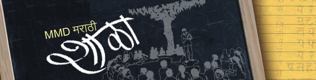 Marathi Shala – Maharashtra Mandal of Detroit